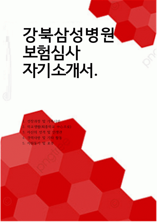 강북삼성병원 보험심사 자기소개서