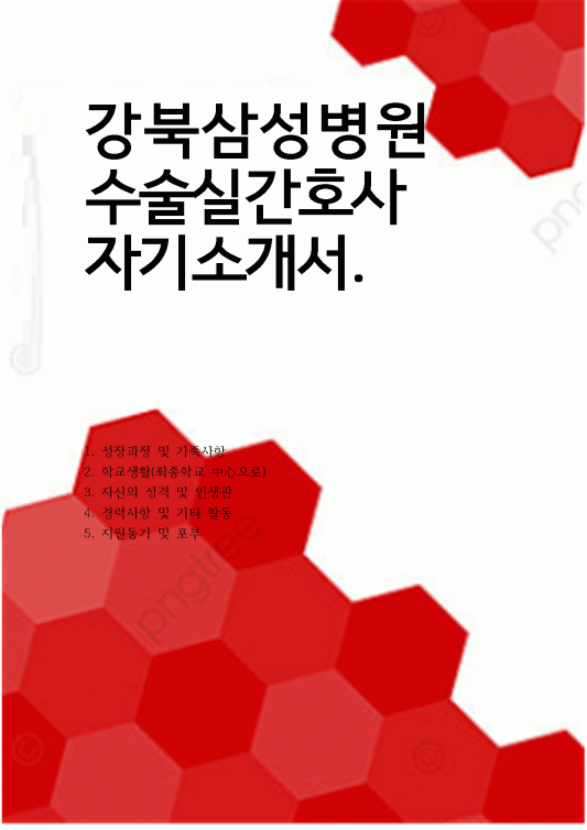 강북삼성병원 수술실간호사 자기소개서