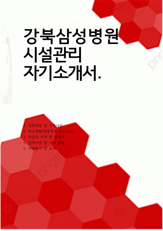 강북삼성병원 시설관리 자기소개서