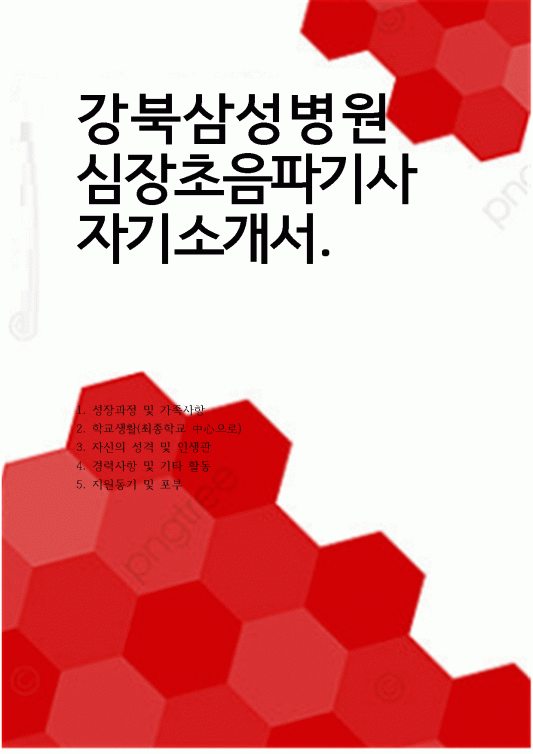 강북삼성병원 심장초음파기사 자기소개서