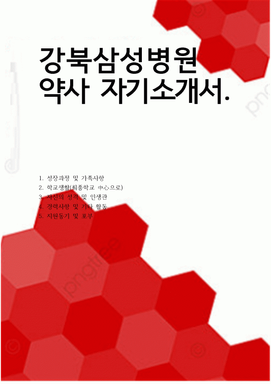 강북삼성병원 약사 자기소개서