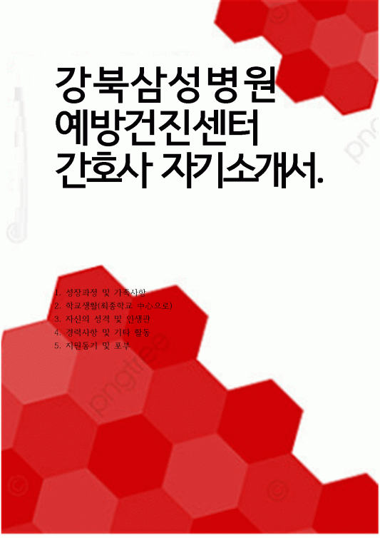 강북삼성병원 예방건진센터 간호사 자기소개서