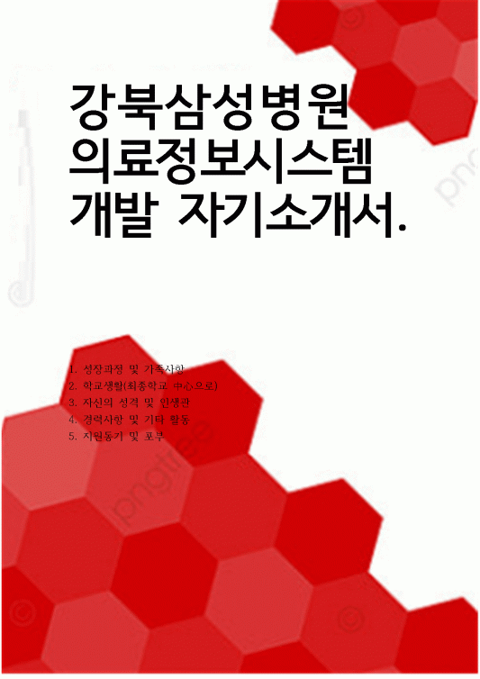 강북삼성병원 의료정보시스템 개발 자기소개서