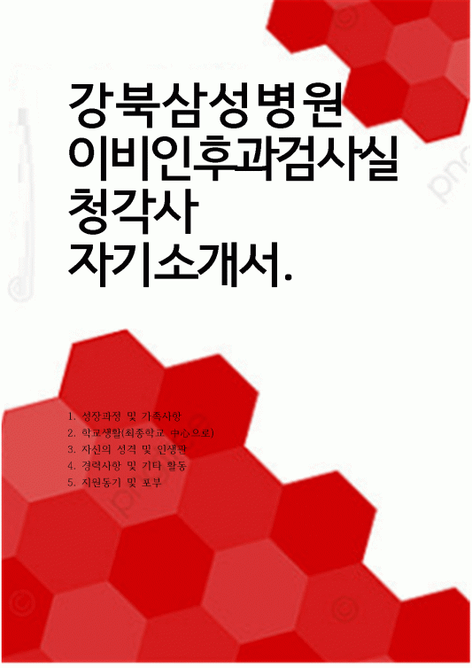 강북삼성병원 이비인후과검사실 청각사 자기소개서