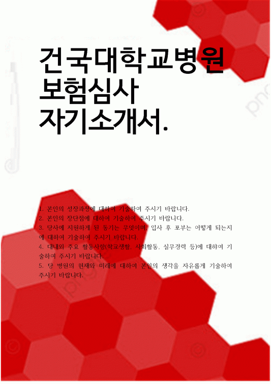 건국대학교병원 보험심사 자기소개서
