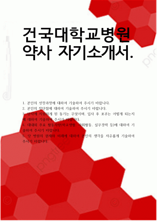 건국대학교병원 약사 자기소개서