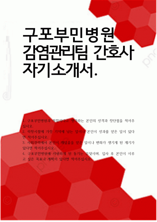 구포부민병원 감염관리팀 간호사 자기소개서