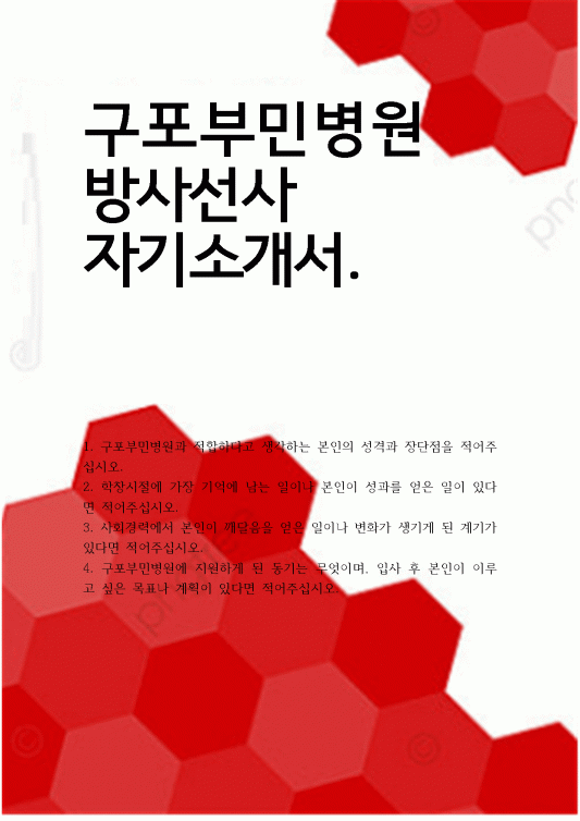구포부민병원 방사선사 자기소개서