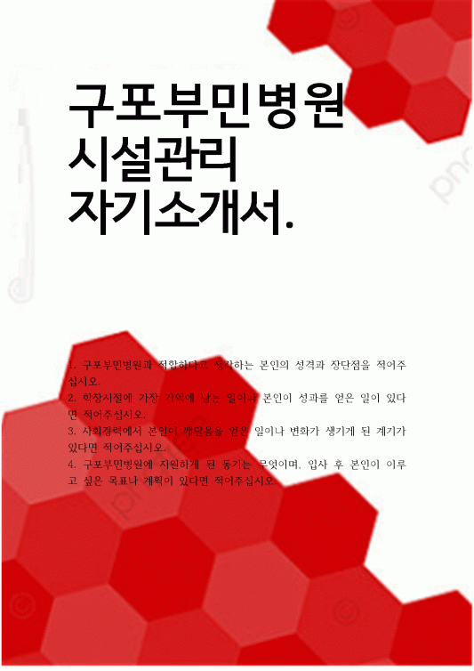구포부민병원 시설관리 자기소개서
