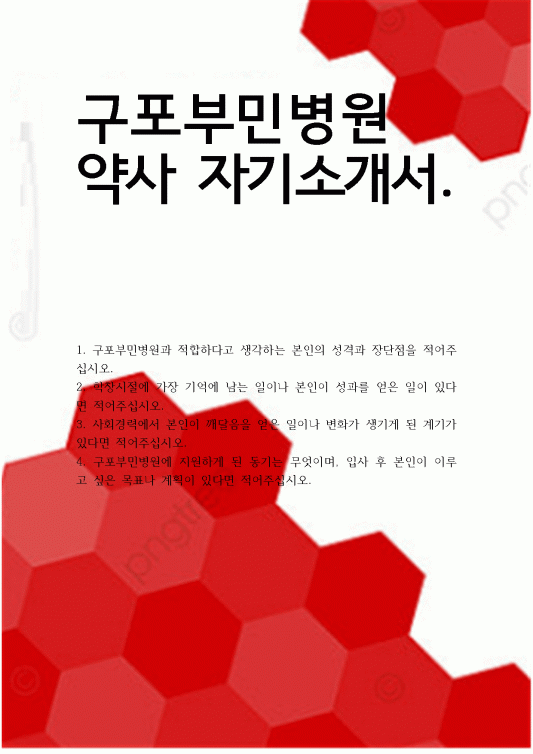 구포부민병원 약사 자기소개서