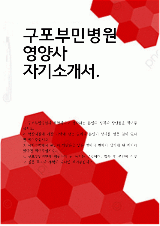 구포부민병원 영양사 자기소개서