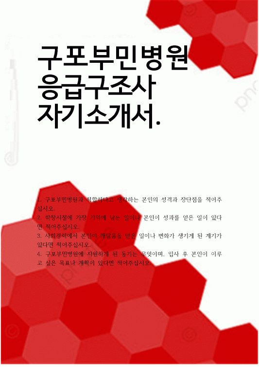 구포부민병원 응급구조사 자기소개서