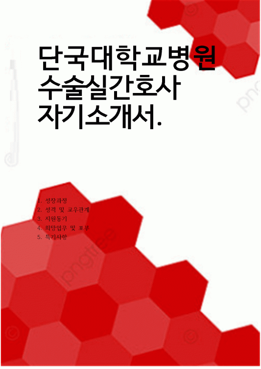 단국대학교병원 수술실간호사 자기소개서