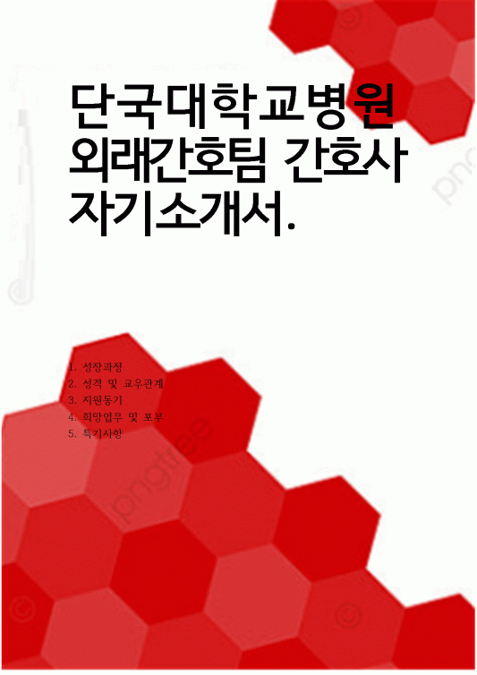 단국대학교병원 외래간호팀 간호사 자기소개서