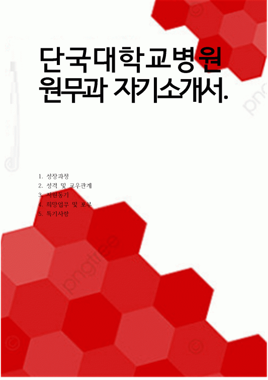 단국대학교병원 원무과 자기소개서