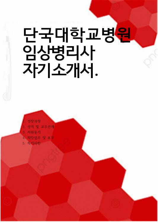 단국대학교병원 임상병리사 자기소개서