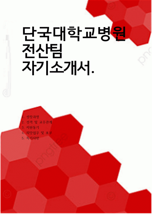 단국대학교병원 전산팀 자기소개서