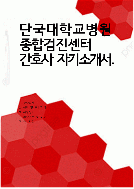 단국대학교병원 종합검진센터 간호사 자기소개서