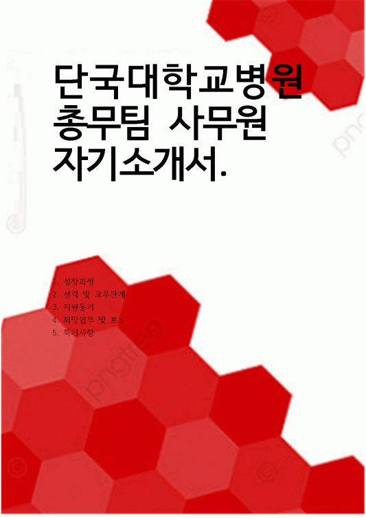 단국대학교병원 총무팀 사무원 자기소개서