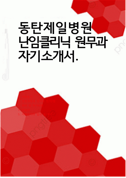동탄제일병원 난임클리닉 원무과 자기소개서