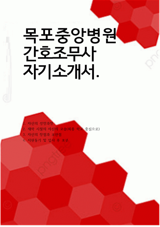 목포중앙병원 간호조무사 자기소개서