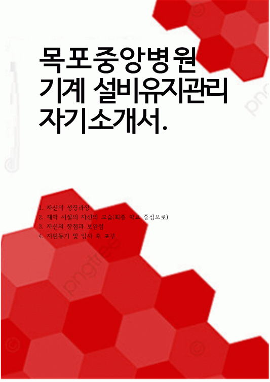 목포중앙병원 기계 설비유지관리 자기소개서