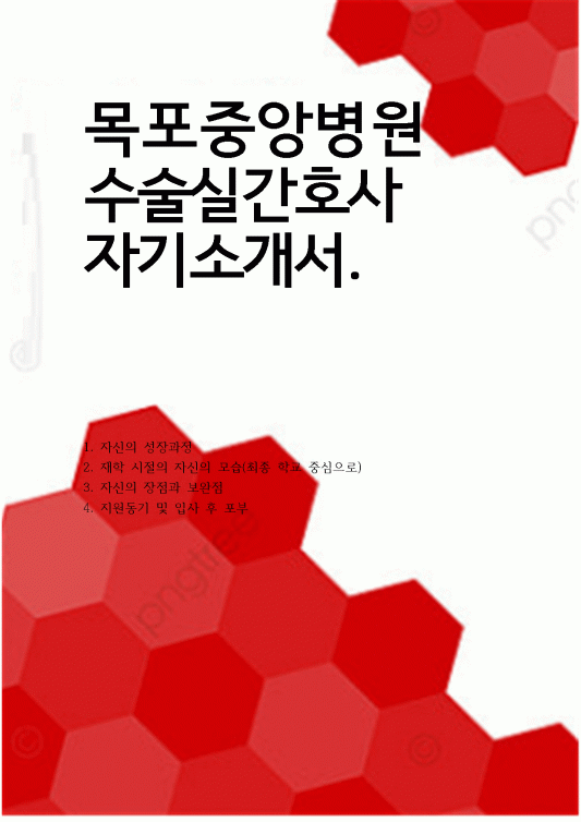 목포중앙병원 수술실간호사 자기소개서