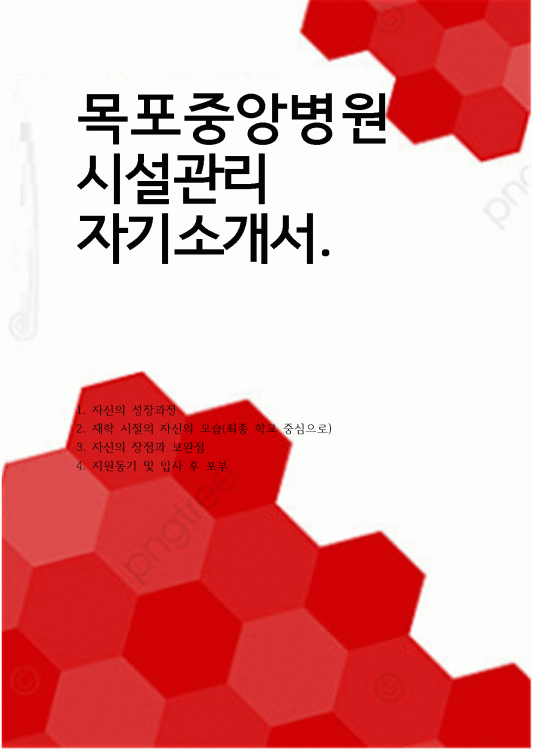 목포중앙병원 시설관리 자기소개서