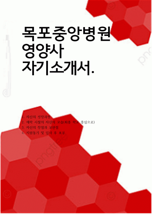 목포중앙병원 영양사 자기소개서
