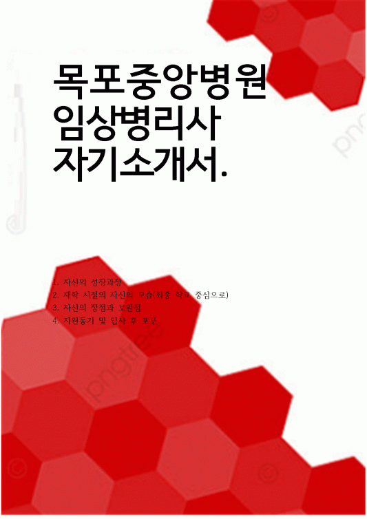 목포중앙병원 임상병리사 자기소개서