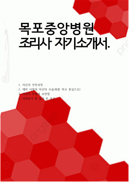 목포중앙병원 조리사 자기소개서