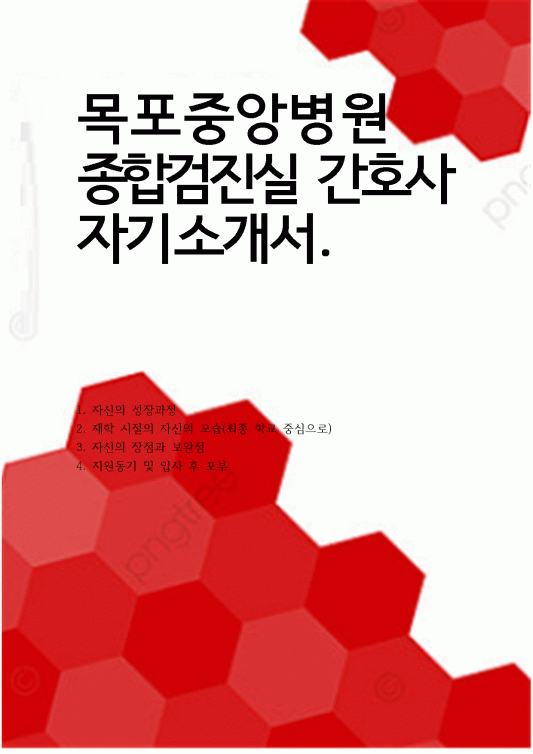 목포중앙병원 종합검진실 간호사 자기소개서