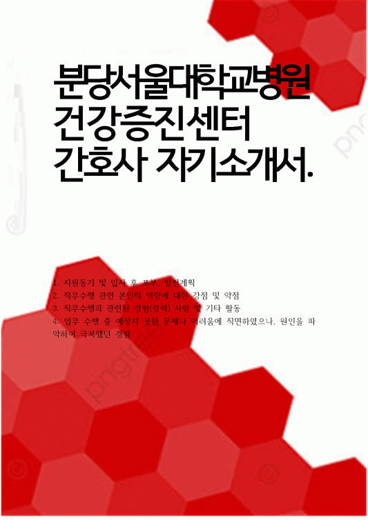 분당서울대학교병원 건강증진센터 간호사 자기소개서