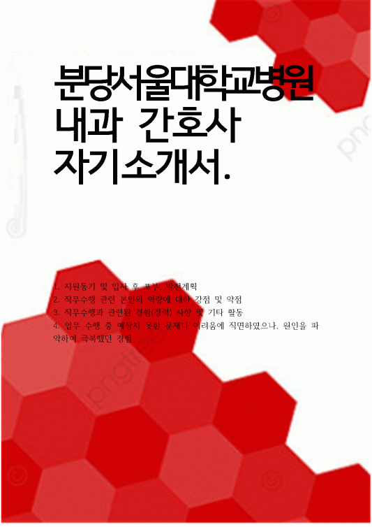 분당서울대학교병원 내과 간호사 자기소개서