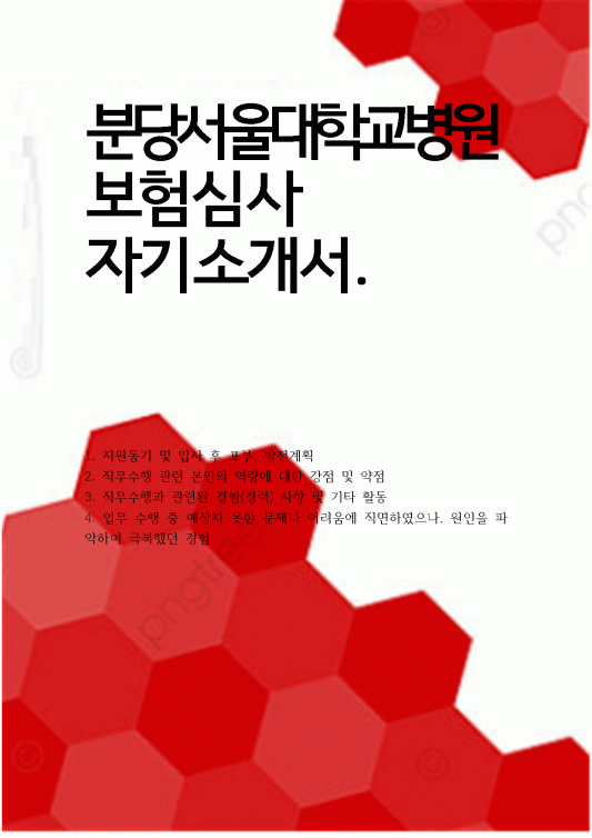 분당서울대학교병원 보험심사 자기소개서