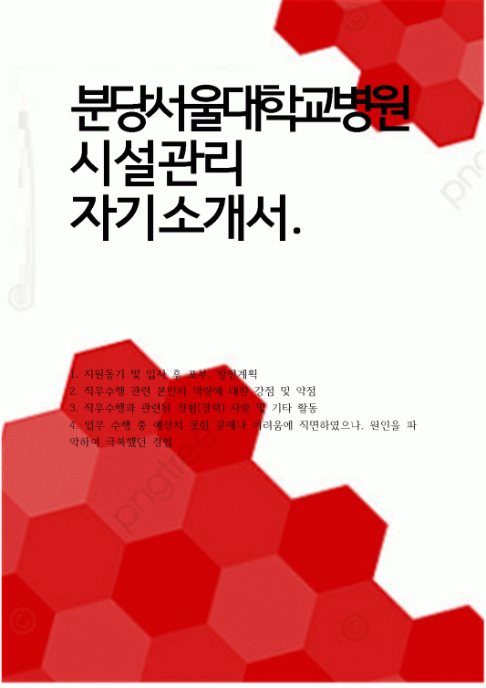 분당서울대학교병원 시설관리 자기소개서