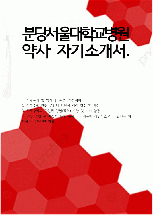 분당서울대학교병원 약사 자기소개서