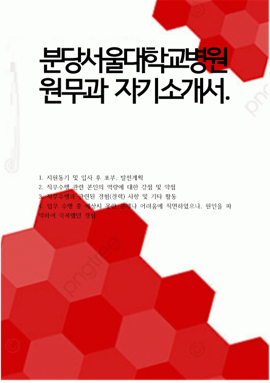 분당서울대학교병원 원무과 자기소개서