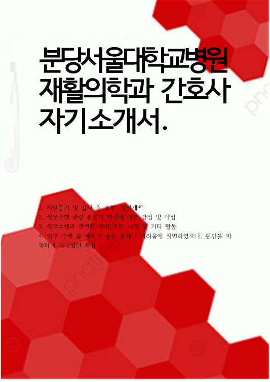분당서울대학교병원 재활의학과 간호사 자기소개서