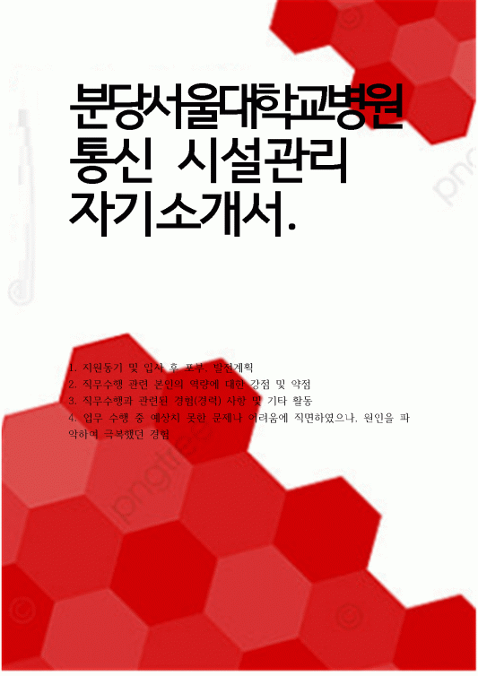 분당서울대학교병원 통신 시설관리 자기소개서