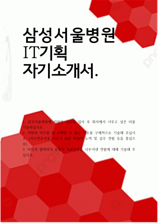 삼성서울병원 IT기획 자기소개서