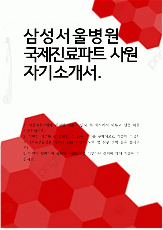 삼성서울병원 국제진료파트 사원 자기소개서