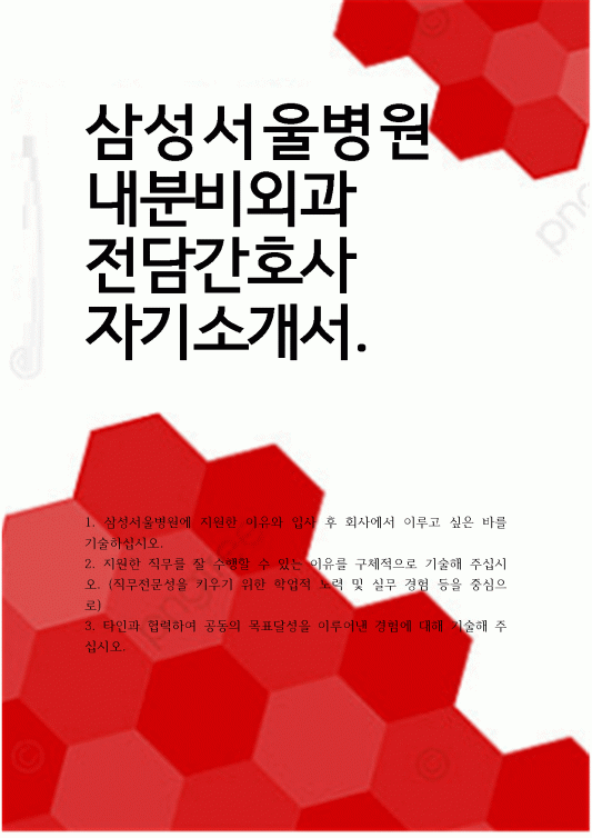 삼성서울병원 내분비외과 전담간호사 자기소개서