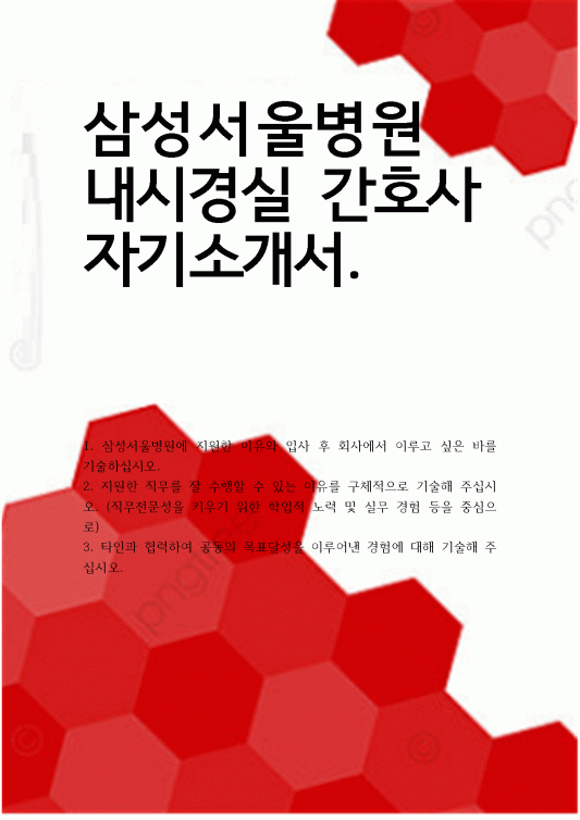 삼성서울병원 내시경실 간호사 자기소개서