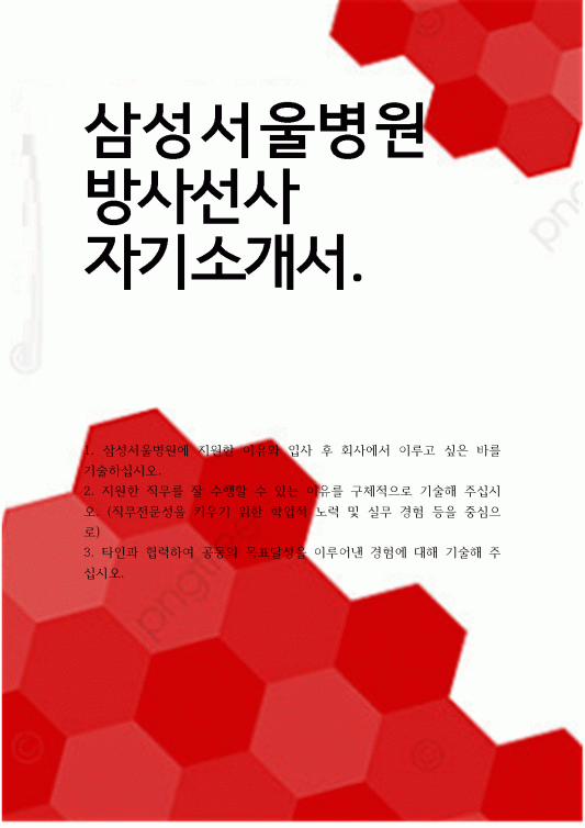 삼성서울병원 방사선사 자기소개서