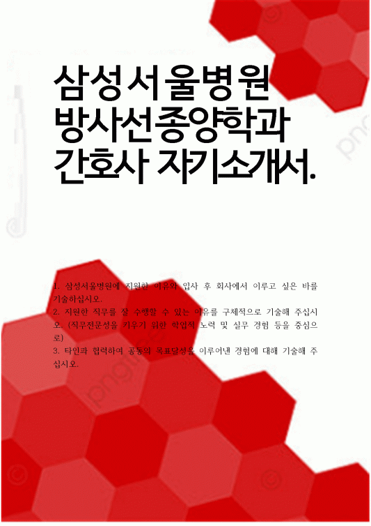 삼성서울병원 방사선종양학과 간호사 자기소개서