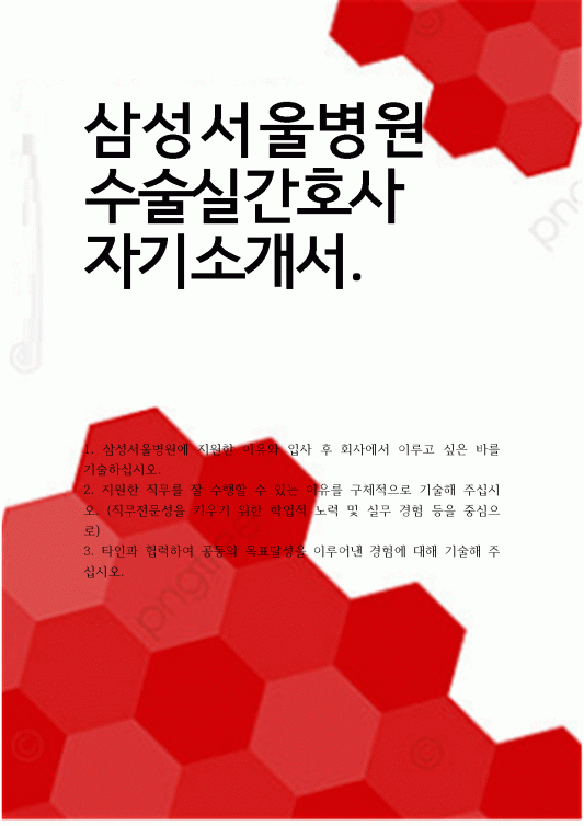 삼성서울병원 수술실간호사 자기소개서