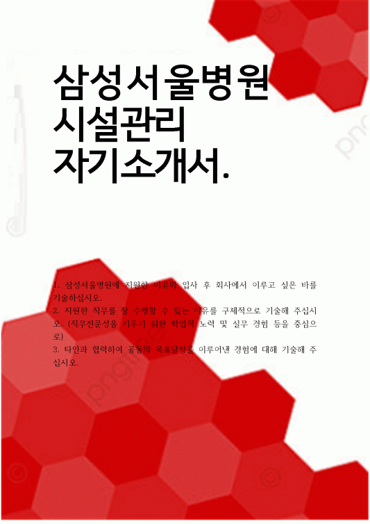 삼성서울병원 시설관리 자기소개서