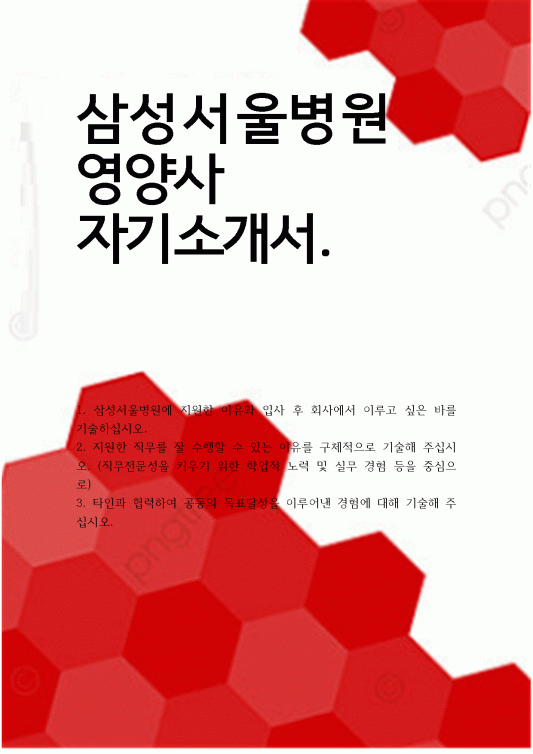 삼성서울병원 영양사 자기소개서