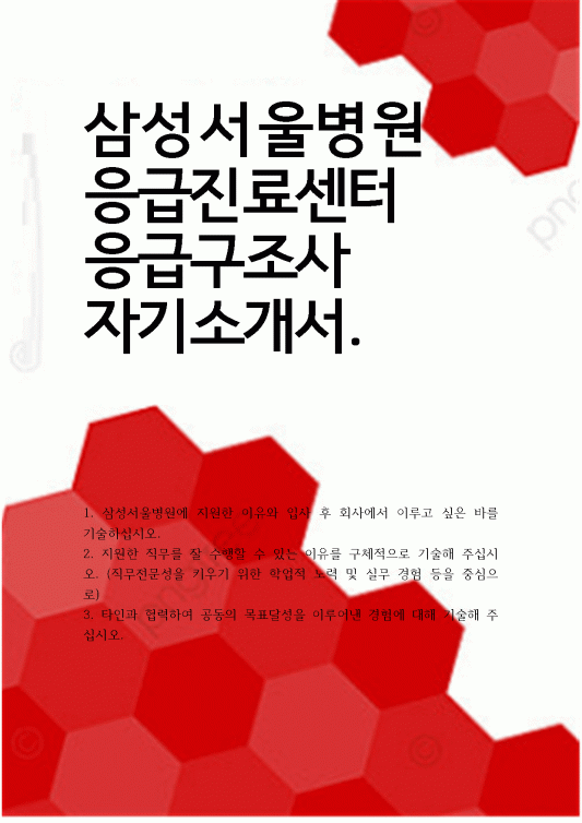 삼성서울병원 응급진료센터 응급구조사 자기소개서